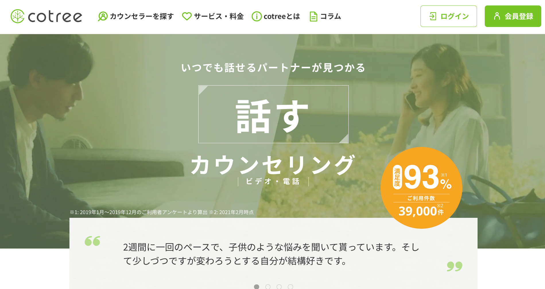 cotree(コトリー)の評判口コミ - オンライン・カウンセリング・ブログ